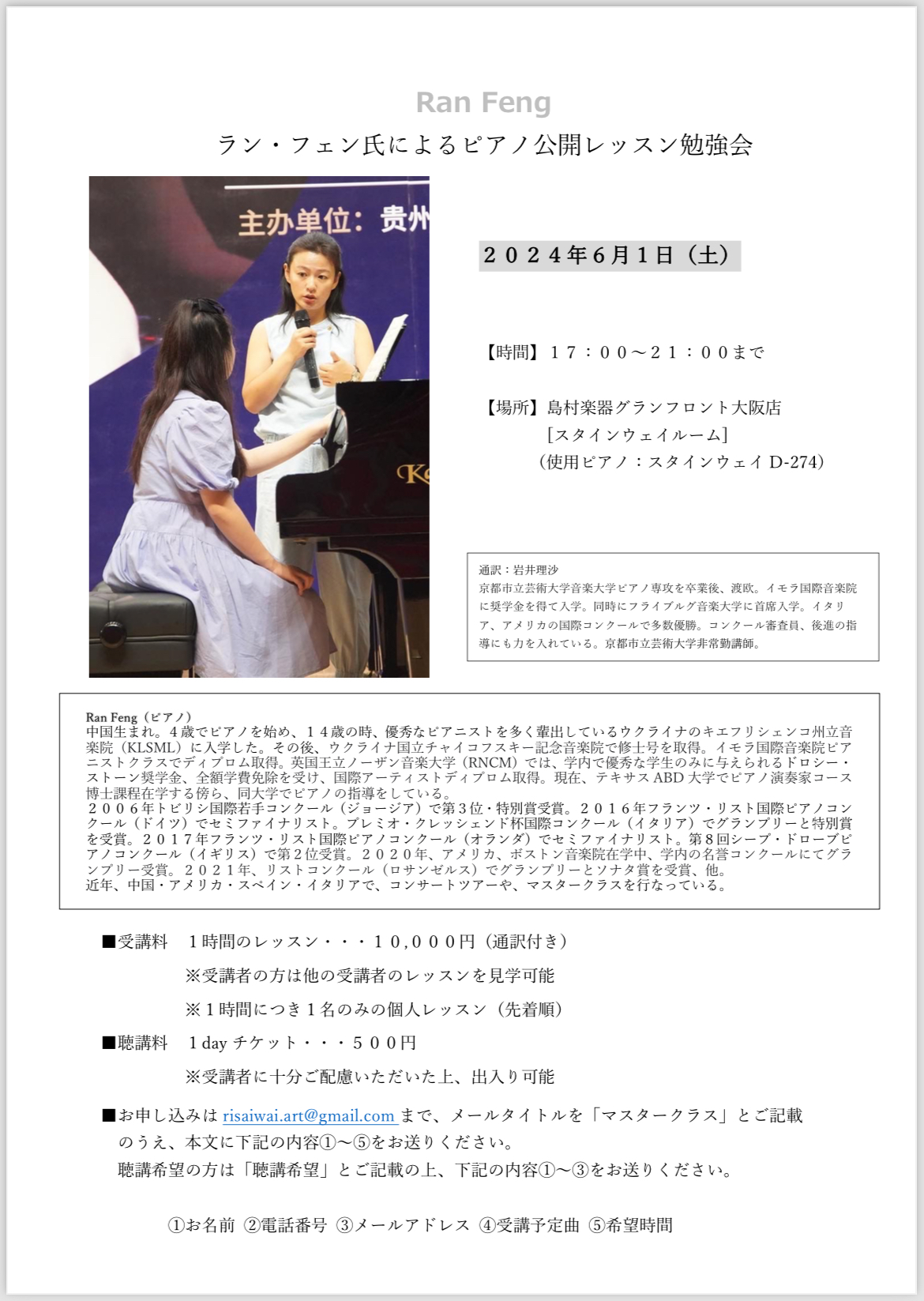 ラン・フェン氏によるマスタークラス – Risa Iwai